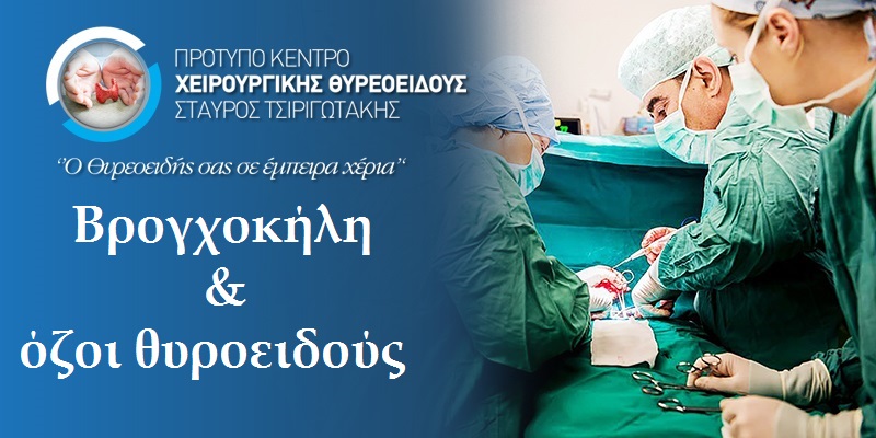 Σταύρος Τσιριγωτάκης, Χειρουργός Θυρεοειδούς: τι είναι η βρογχοκήλη και ...