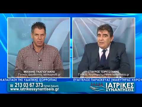 ΙΑΤΡΙΚΕΣ ΣΥΝΑΝΤΗΣΕΙΣ - ΣΤΑΥΡΟΣ ΤΣΙΡΙΓΩΤΑΚΗΣ 1 - Σταύρος Τσιριγωτάκης
